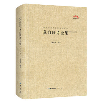 龚自珍诗全集（汇校汇注汇）