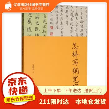 【新华图书籍 正版速发】怎样写钢笔字 邓散木 万卷出版公司