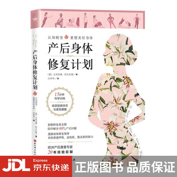 [正版图书]产后身体修复计划：认知蜕变，重塑美好身体。15分钟科学训练，收获挺拔体态与紧致腰腹