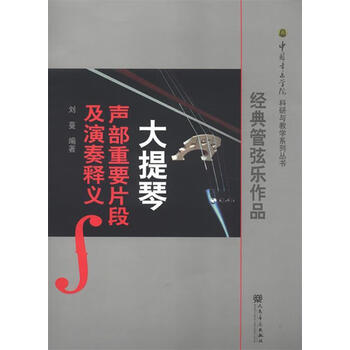 经典管弦乐作品大提琴声部重要片段及演奏释义【正版图书，放心下单】