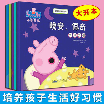 小猪佩奇书全套主题绘本 全套共5册幼儿园0-1-2-3-4-6-8岁宝宝儿童好习惯睡前早教动画启蒙书