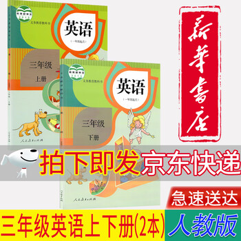 【新华书店正版】小学人教版3三年级一起点英语课本英语3三年级上册+下册全套2本教材SL一起点英语