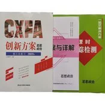 创新方案2022(思想政治全国版)高三总复习 创新方案2022(思想政治全国版)高三总复习