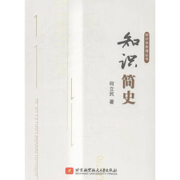 知识简史 科学与自然 书籍