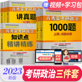 考研政治肖秀荣2023国家开放大学出版社强化三件套1000题精讲精练讲真题肖四肖八考点预测组合下单自选系列 23肖秀荣强化三件套：精讲精练+1000题+讲真题