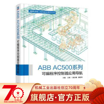 ABB AC500系列可编程序控制器应用导航 王艳 ABB*越工程师成长系列丛书