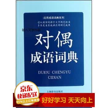 应用成语词典系列：对偶成语词典【已选择系列为准】