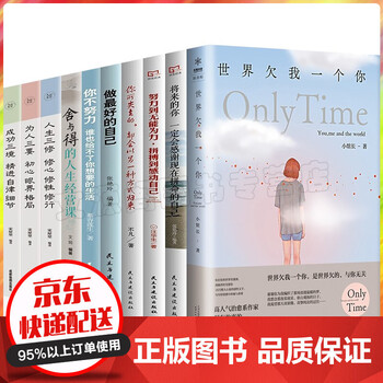 全10册世界欠我一个你舍与得的人生经营课人生境界将来的你一定会感谢现在拼命的自己努力到无能为力励志书