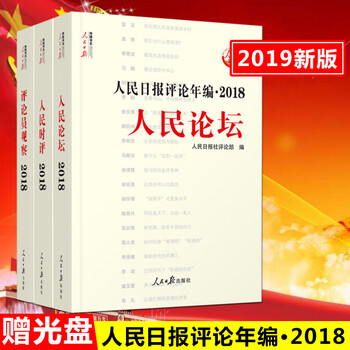 赠光盘【2019新版】人民日报评论年编2018 人民论坛+人民时评+评论员观察（套装共3册）