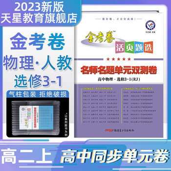 老教材 2023金考卷高中活页题选高二上选修 选修3-1物理（RJ）