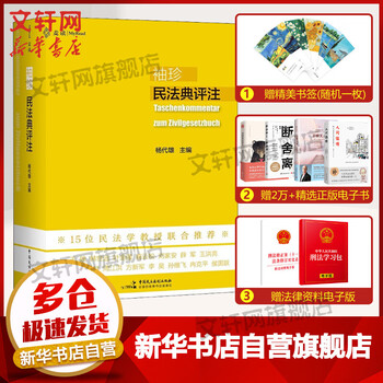 【正版包邮】麦读 2022新书 袖珍民法典评注 杨代雄主编 15位民法学教授联合推荐 700多个重点条文 司法解释 民主法制出版社 9787516227558 图书