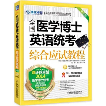 2014全国医学博士英语统考综合应试教程 第5版 组环球医学博士统