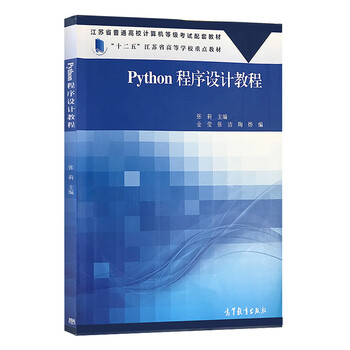 Python程序设计教程  高等教育出版社