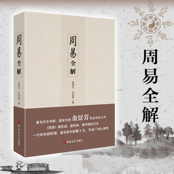 金景芳周易全解 周易注释白话本金景芳吕绍刚著中国古典经典哲学书系易经易传国学大师周易全书易经全集周易