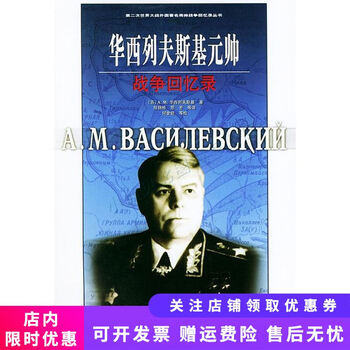 华西列夫斯基元帅战争回忆录