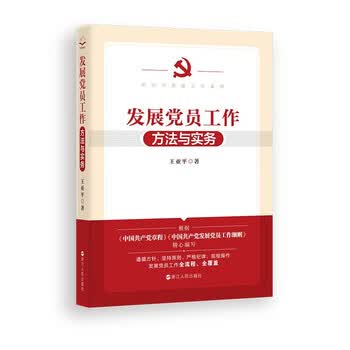 发展党员工作方法与实务(新时代党建工作读物)