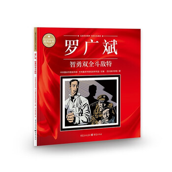 罗广斌：智勇双全斗敌特