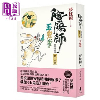 阴阳师（18）：玉兔卷 港台原版 梦枕獏 木马文化