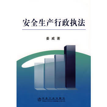 安全生产行政执法\姜威 9787502449285 冶金工业出版社 姜威  著