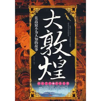 大敦煌(莫高窟不为人知的故事)【正版图书】