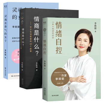 情绪自控+灵魂有香气的女子+情商是什么共3册