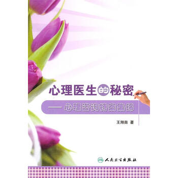 心理医生的秘密--心理咨询特案集锦【正版图书，放心下单】