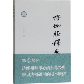 楞伽经释要 王永元 著 宗教普及读物