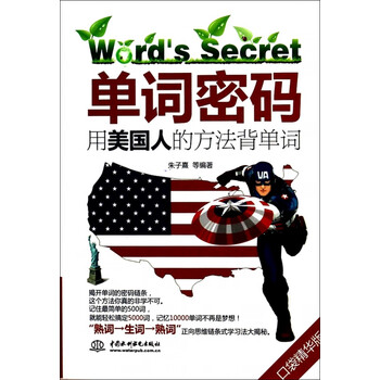 单词密码(用美国人的方法背单词口袋精华版)