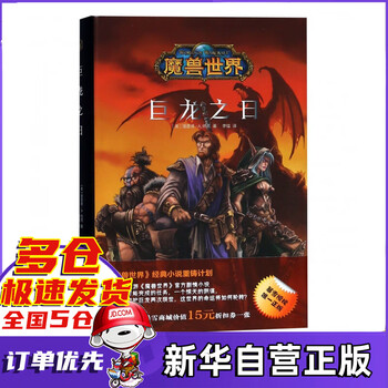 巨龙之日(精)/魔兽世界