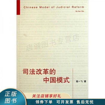 司法改革的中国模式 高一飞