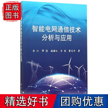 智能电网通信技术分析与应用