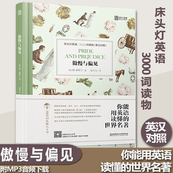 床头灯英语3000词读物 英汉对战 中英文对照版 睡前学习阅读书 初中高中大学英文小说课外双语读物书籍外国原著小说文学名著 扫码获取音频  时代云图 床头灯 傲慢与偏见（修订版）