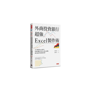 台版 外商投资银行Excel制作术不只教你Excel技巧学会用数字思考表达说服商业