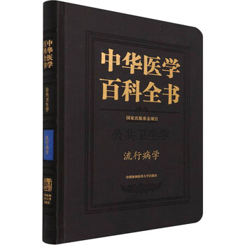 中华医学百科全书 流行病学 图书