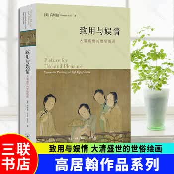 新书正版 致用与娱情大清盛世的世俗绘画 高居翰作品系列 中国晚期绘画史收官之作 致用与怡情的图像三联书店