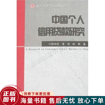 中国个人信用贷款研究