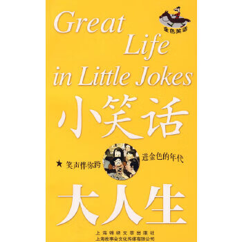 小笑话 大人生