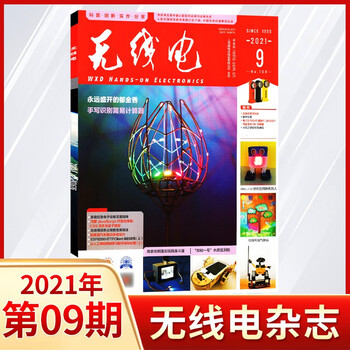 【每期更新】无线电杂志2021/2022年1-12月可选 2021年9月/期