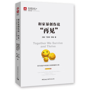 和家暴创伤说“再见”：原生家庭中承受暴力者团体辅导方案 方刚,丁新华,李璐【正版书】