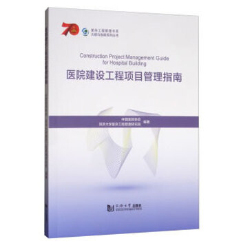 医院建设工程项目管理指南