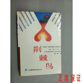 保证正版  可开发票！！荆棘鸟.