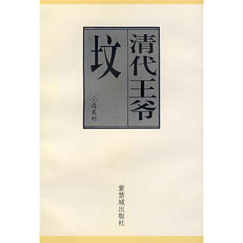 清代王爷坟 冯其利 著【正版书】