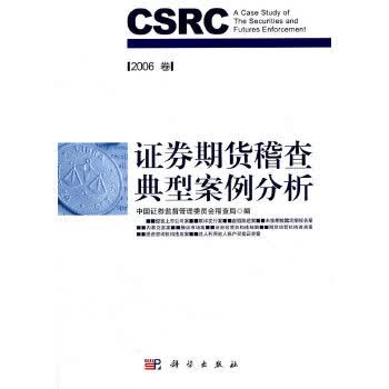 证券期货稽查典型案例分析2006卷 9787030312730