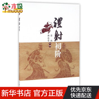 礼射初阶