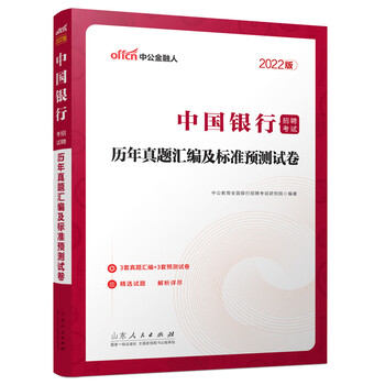 2022中国银行招聘考试·历年真题汇编及标准预测试卷