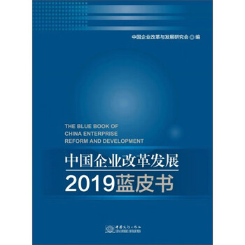 中国企业改革发展2019蓝皮书