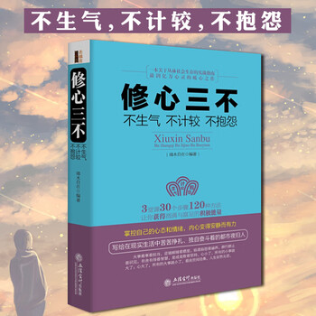 修心三不 不生气不计较不抱怨 关于丛林社会生存的实战指南书 情绪管理控制不发脾气易怒心灵鸡汤书籍调节心情心态提升气质修养