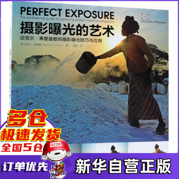 摄影曝光的艺术(迈克尔·弗里曼数码摄影曝光技巧与应用)
