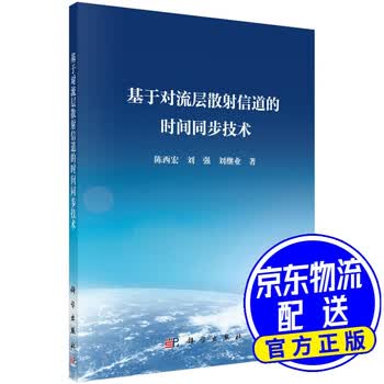 基于对流层散射信道的时间同步技术