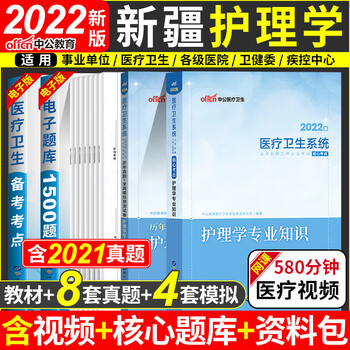 新疆事业编护理学】护理护士考编题库中公2022年新疆医疗卫生统考用书护理学专业基础知识教材历年真题试